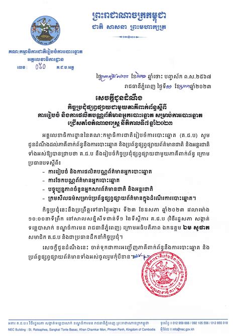 សេចក្ដីជូនដំណឹងលេខ ០៥០ គ ជ ប អគ្គ៖ កិច្ចប្រជុំផ្សព្វផ្សាយជាមួយភាគីពាក់ព័ន្ធស្ដីពី ការរៀបចំ