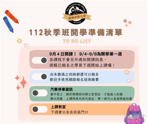臺中市後驛社區大學 🌟📚 您的學習旅程即將再度啟航🌱 親愛的後驛社大學員們晚安 在這個知識與探索的季節