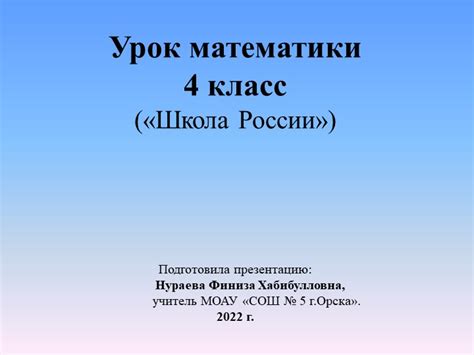 Презентация по математике на тему Сложение и вычитание многозначных чисел 4 класс Скачать