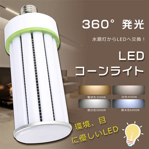 【楽天市場】【超高輝度】led水銀ランプ コーンライト 400w相当 コーン型水銀灯 E39 水銀灯からledへ交換 Led電球 密閉型器具対応 コーン型led電球 天井照明 ハロゲン電球