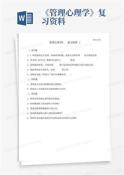 管理心理学复习资料Word模板下载 编号qnnboxxg 熊猫办公
