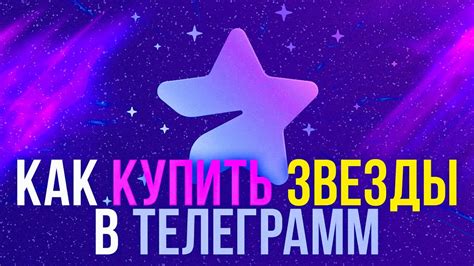 Как купить звезды в Telegram в России ДЕШЕВЛЕ - YouTube