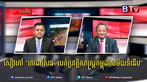 ការពិត ៖ សៀវភៅ តេជោសែន របត់ប្រវត្តិសាស្រ្តកម្ពុជាសម័យទំនើប Youtube
