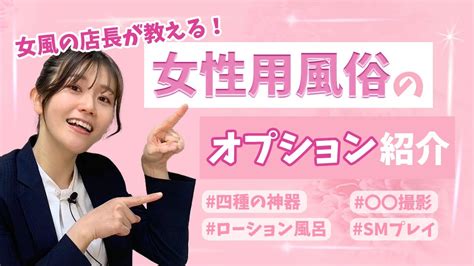 【女性必見】女性用風俗のオプションやオススメの楽しみ方を女風の店長が紹介します！ Youtube