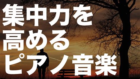 【集中力を高める音楽】癒しのピアノ曲 Youtube Music