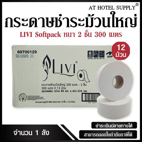 Livi กระดาษชำระม้วนใหญ่ Jrt หนา 2 ชั้น 300 เมตร จำนวน 12 ม้วน 1 ลัง ผลิตจากเยื่อกระดาษบริสุทธิ์