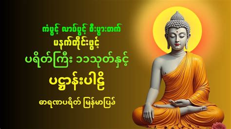 🌹🙏🌹 မနက်တိုင်းဖွင့် အန္တရာယ်ကင်း ပရိတ်တော် ကံပွင့် လာဘ်ပွင့် စီးပွားတက် ပဌာန်းတရားတော်များ🌹🌷🌼