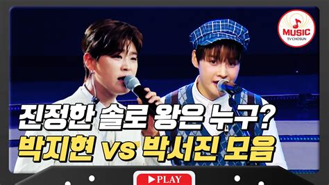 세기의 트롯 강자들의 격돌 장구의 신 박서진 Vs 웃음 저격수 박지현 대결 모음집♪ 미스터로또 Tvchosunmusic Tv Chosun 240816 방송 외