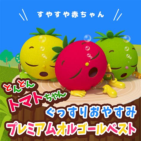 とんとんトマトちゃん Cover Instrumental Orgel Ver Youtube Music