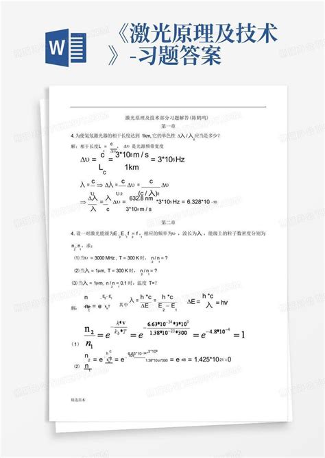 《激光原理及技术》 习题答案word模板下载 编号lyzobeby 熊猫办公