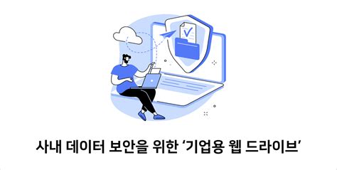 회사 업무에 웹 드라이브를 사용해야 하는 이유