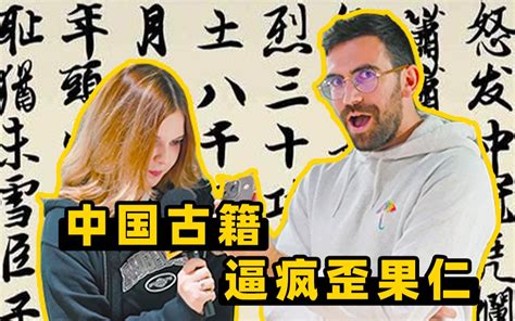 用中国古籍测试外国人汉语水平 歪果仁研究协会 歪果仁研究协会 哔哩哔哩视频