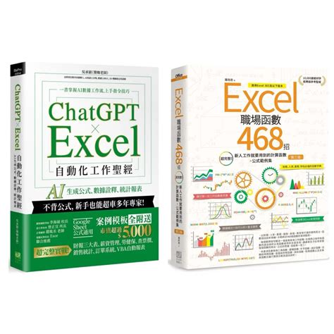 Chatgpt × Excel 自動化工作聖經：ai 生成公式、數據詮釋、統計報表 Excel職場函數468招【第三版】：超完整！新人工作就要用到的計算函數公式範例集 套書and單書