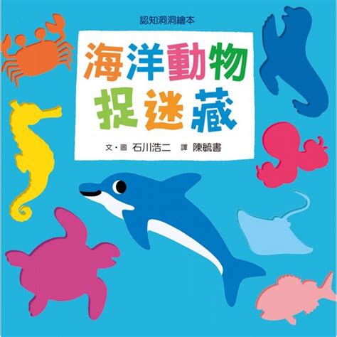 海洋動物捉迷藏 悅讀易 香港繪本館