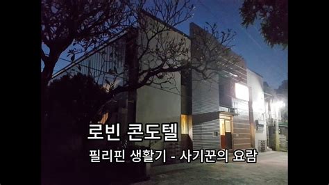 필리핀 생활기 사기 당한 과정 Youtube