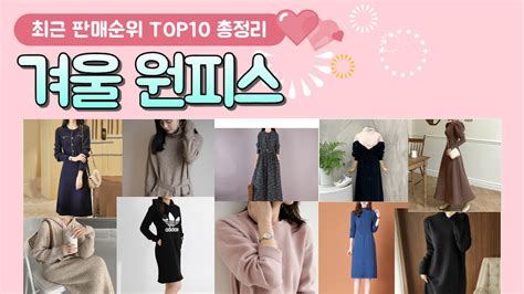 겨울원피스 추천 판매 순위 Top 10 Youtube