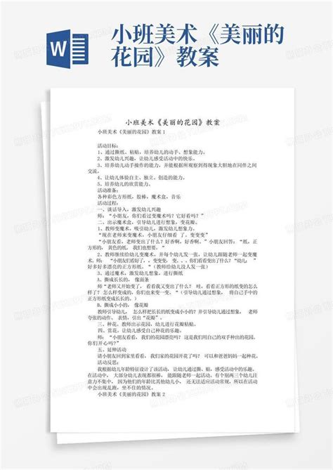 小班美术《美丽的花园》教案word模板下载编号lxyboovn熊猫办公