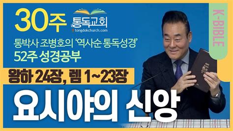 30주 역사순 성경통독 요시야의 신앙 통독성경 202 208일 왕하 24장 렘1 23장 통박사 조병호의 역사순 통독성경 52주 성경공부 Youtube