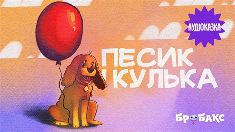 Аудіоказка «Песик і кулька Читає Ірма Вітовська Вечірня казочка Youtube