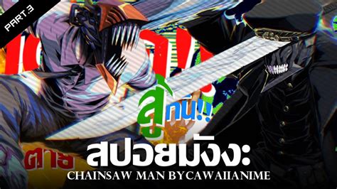 สปอย Chainsaw Man Ep 21 30 ศกเเรกเดนจ Vs ปศาจคาตานะ YouTube