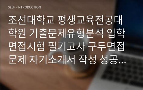 조선대학교 평생교육전공대학원 기출문제유형분석 입학면접시험 필기고사 구두면접문제 자기소개서 작성 성공패턴 논술주제 지원동기작성 구술면접자료 자기소개서