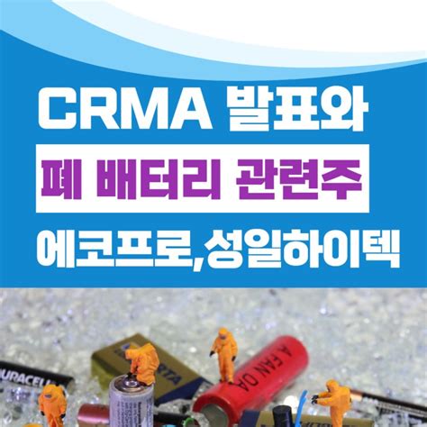 Crma핵심원자재법발표와 함께 폐 배터리 관련주 알아보기 에코프로 성일하이텍 네이버 블로그