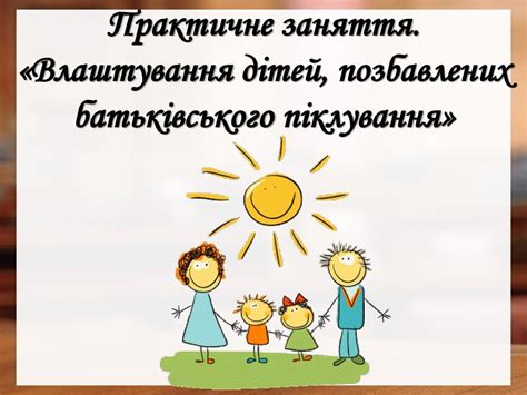 Попередження насильства та жорстокого поводження з дітьми Робота з сімями які опинилися в