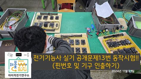 전기기능사 실기 공개문제13번 동작시험핀번호 및 기구 인출하기전기기능사실기 전기과 전기 시퀀스회로 숭의과학기술고등학교 Youtube
