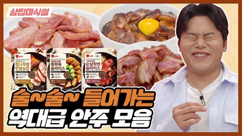 나이스 투 ‘미트 유 먹어도 먹어도 질리지 않는 역대급 안주 총출동 삼립미식썰 Ep19 Youtube
