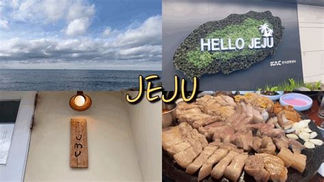 무계획 P들의 제주도 2박3일 여행 우무 푸딩 제주도 흑돼지 소품샵 구경 제주도 먹방 여행 브이로그 Youtube