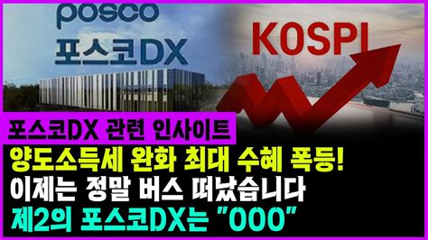 포스코dx 보유자 필독 대주주 양도소득세 완화 최대 수혜로 폭등 중 2023년 포스코dx 버스는 떠났고 마지막 버스가 남았습니다 제2의 포스코dx가 될 종목은