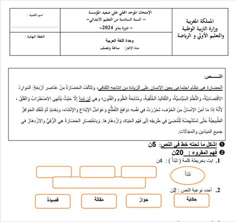 امتحان الموحد المحلي مادة اللغة العربية للمستوى السادس بصيغة Word دورة 2024 مع التصحيح