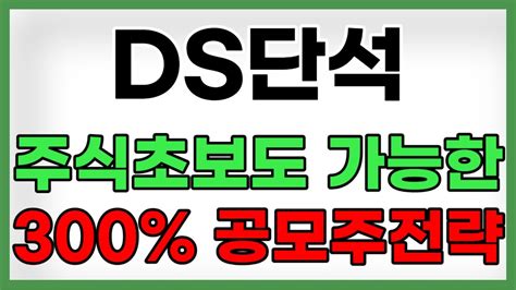 Ds단석 신규상장 마이너스 계좌를 플러스로 바꿔준 Ipo 매매법ds단석 공모주 Ipo 디에스단석 신규상장 수요예측 상장일 공모주투자 공모주