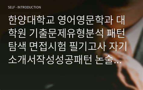 한양대학교 영어영문학과 대학원 기출문제유형분석 패턴탐색 면접시험 필기고사 자기소개서작성성공패턴 논술주제 지원동기작성요령 자기소개서