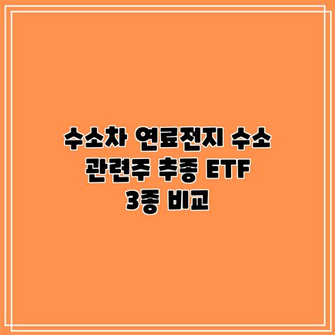 수소차 연료전지 수소 관련주 추종 Etf 3종 비교
