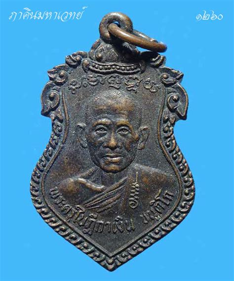 ราคาวัดใจ ๕๐ บาท เหรียญเสมาพระครูใบฎีกาเงิน ขันติโก วัดถ้ำน้ำ จ ราชบุรี ปี ๒๕๓๔ พระเครื่อง พระ