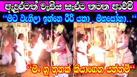 ආරූඪ වී නටන ආච්චි ඇඟට වැහුන යක්කු ගැන විස්තර කියන හැටි Youtube
