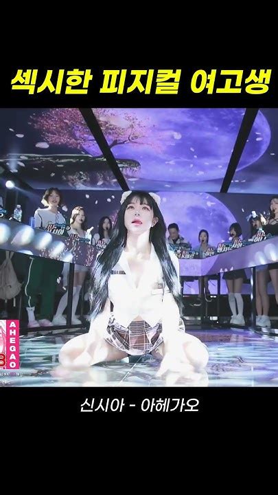 섹시한 피지컬 여고생 팬더스쿨 여캠 리액션 아헤가오 Shorts Youtube