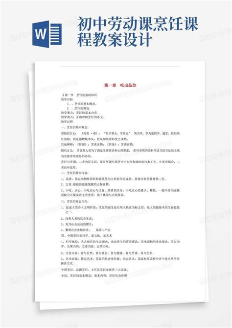 初中劳动课烹饪课程教案设计 八年级劳动技术第一章吃出品位教案Word模板下载 编号qybzoxdp 熊猫办公