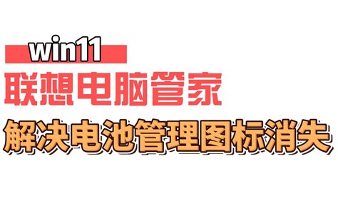 [win11][电池图标]解决升级win11后，联想电脑管家电池管理图标消失问题 哔哩哔哩 Bilibili