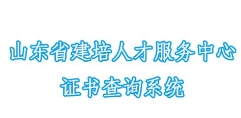 山东省建培人才服务中心证书查询系统
