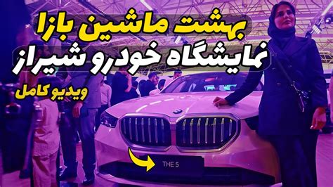 بنز، بی ام و ، شیائومی ، بی وای دی همه در نمایشگاه خودرو ماشین شیراز
