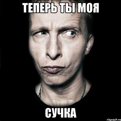 теперь ты моя сучка Мем Типичный Охлобыстин Рисовач Ру