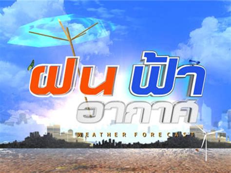 ข่าวฝนฟ้าอากาศ