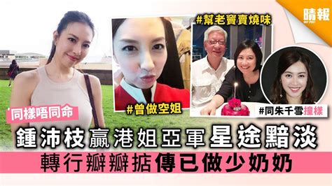 【同樣唔同命】鍾沛枝贏港姐亞軍星途黯淡 轉行瓣瓣掂傳已做少奶奶 晴報 娛樂 中港台 D191018