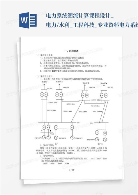 电力系统潮流计算课程设计电力水利工程科技专业资料 电力系统潮word模板下载编号lzwbjjva熊猫办公