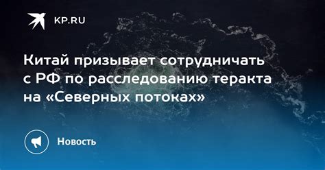 Китай призывает сотрудничать с РФ по расследованию теракта на «Северных потоках Kp Ru