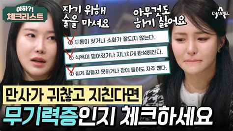 체크리스트 피로가 쌓여 만사가 귀찮나요 우울증을 부르는 무기력증 자가 진단 체크리스트 ️ Youtube