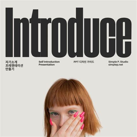 인상적인 자기소개 Ppt 만들기 Simple P 소셜 미디어 디자인 무료 이력서 양식 파워 포인트 디자인