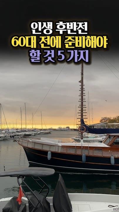 인생 후반전 60대 전에 준비해야 할 5가지 행복한노후 노후준비 명언 지혜 조언 인생진리 자기개발 Youtube